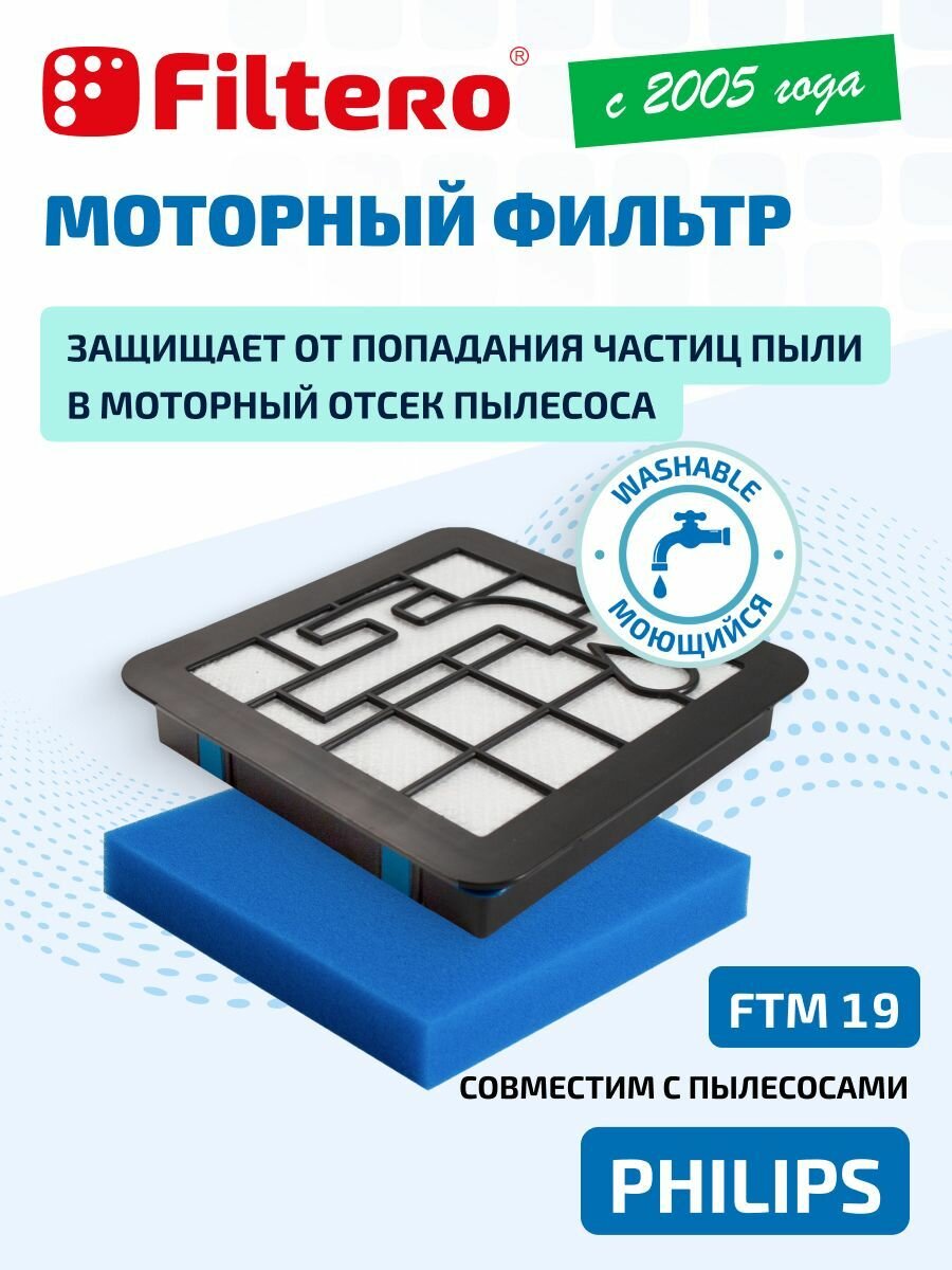 Моторный фильтр Filtero FTM 19 совместим с пылесосами PHILIPS FC9330-9334, FC9349-9353, FC9569-9571