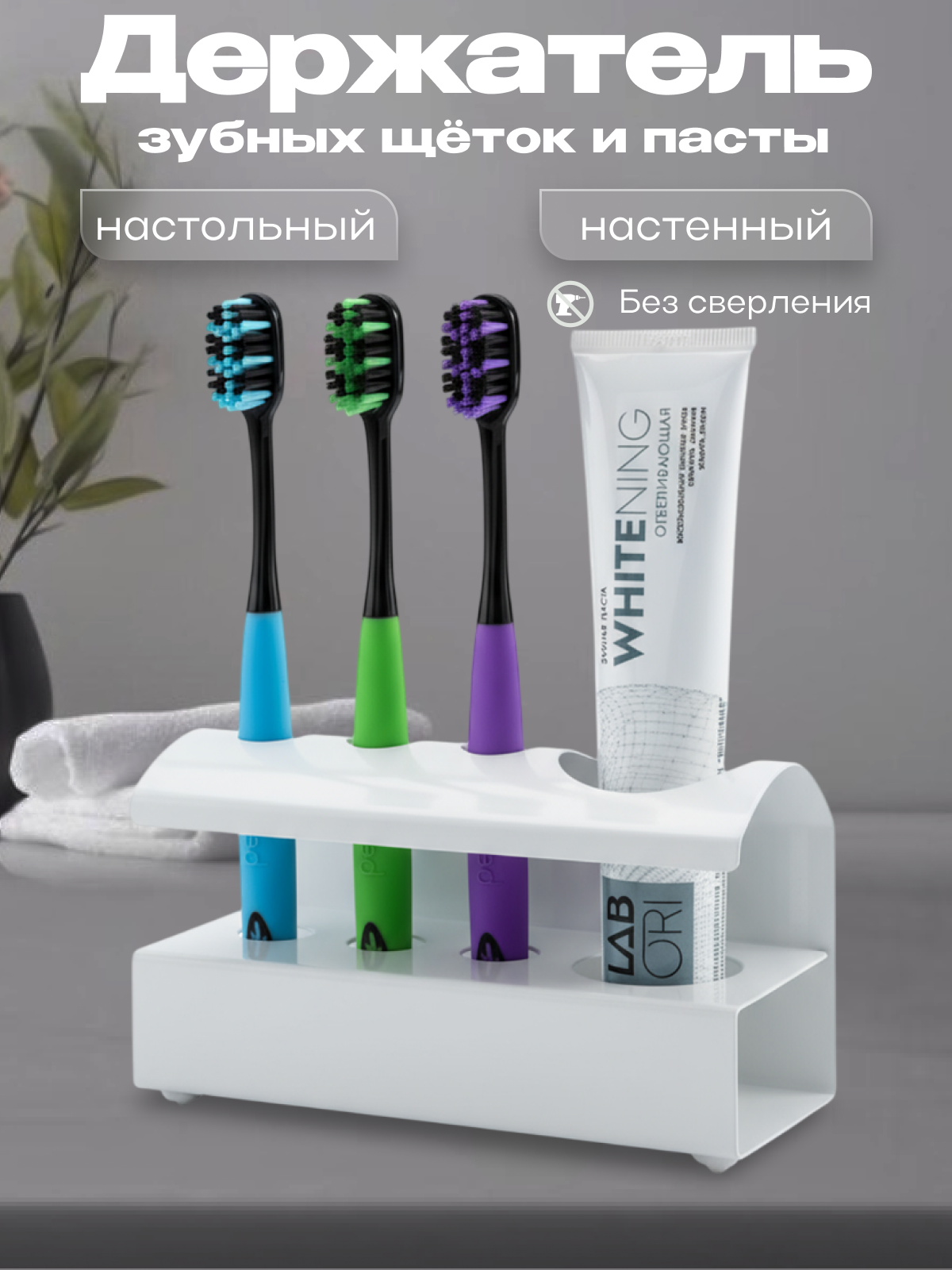 Держатель для зубных щеток пасты без сверления, нержавеющая сталь, белый