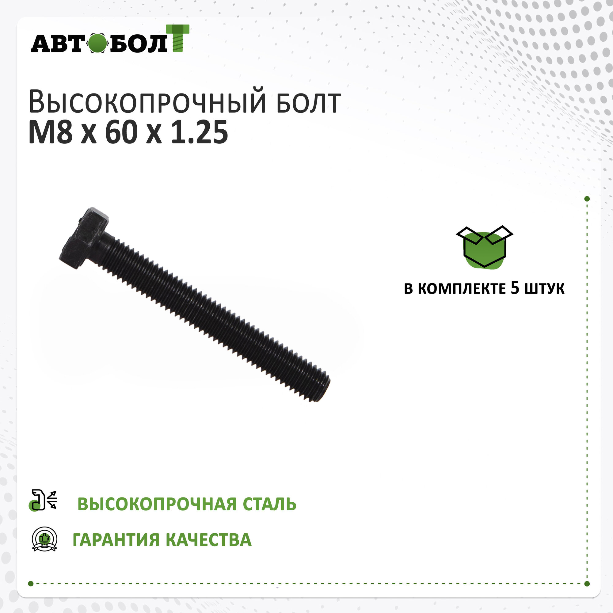 Болт высокопрочный с полной резьбой М8 x 60 x 1.25 - 12.9 чёрный, 5 штук