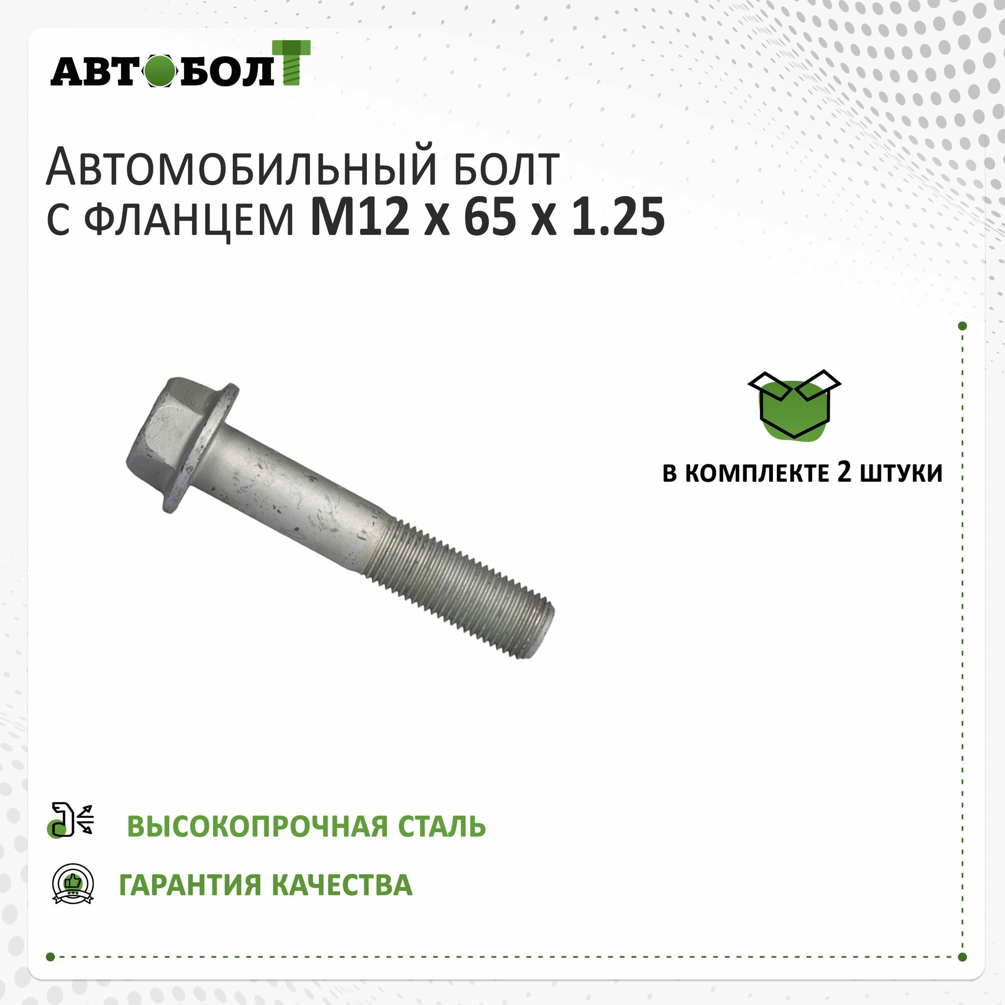Болт автомобильный с фланцем M12 x 65 x 1.25 - 10.9, мелкий шаг резьбы, 2 штуки