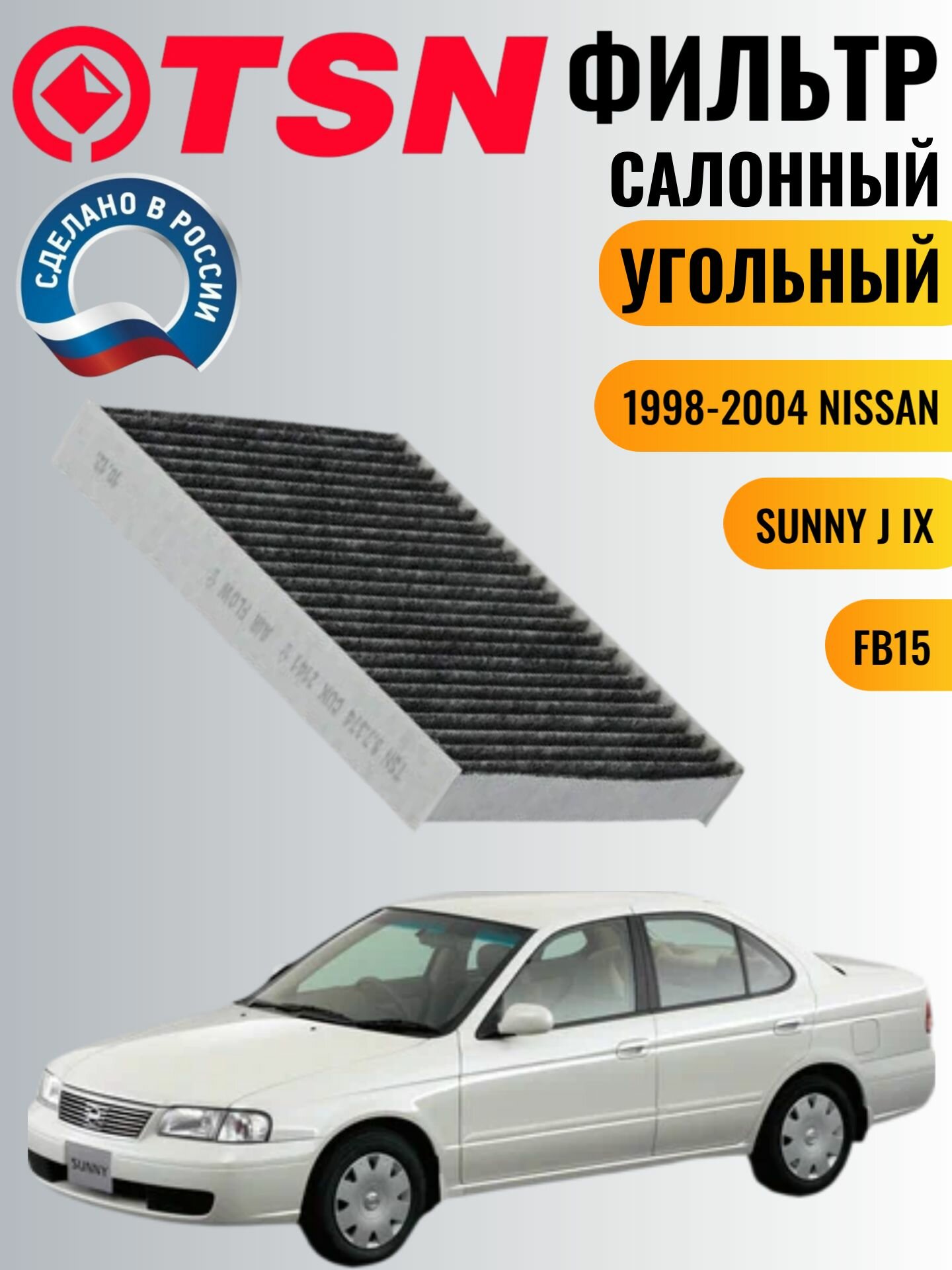 Фильтр салонный угольный Nissan Sunny 9 FB15 / Ниссан Санни 1998-2004