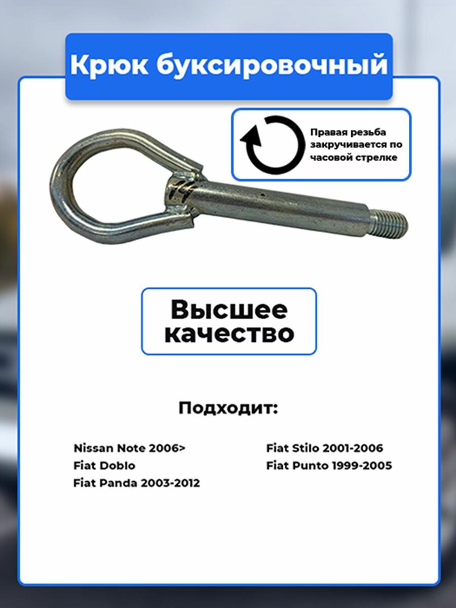 Крюк рым болт буксировочный петля, Nissan, Fiat / Артикул kruk.14