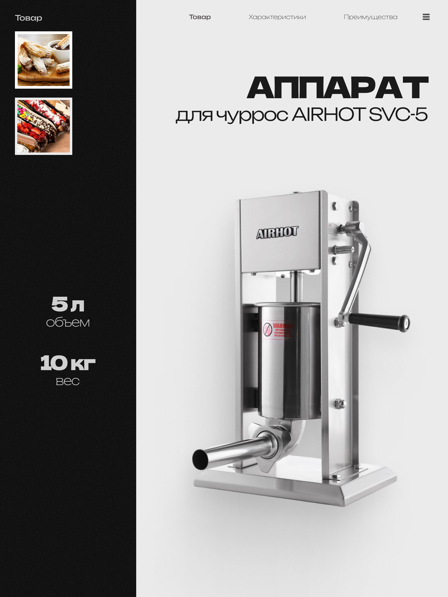 Аппарат для чуррос AIRHOT SVC-5, 5 л, 2 скорости, 4 насадки, 300x260x650 мм