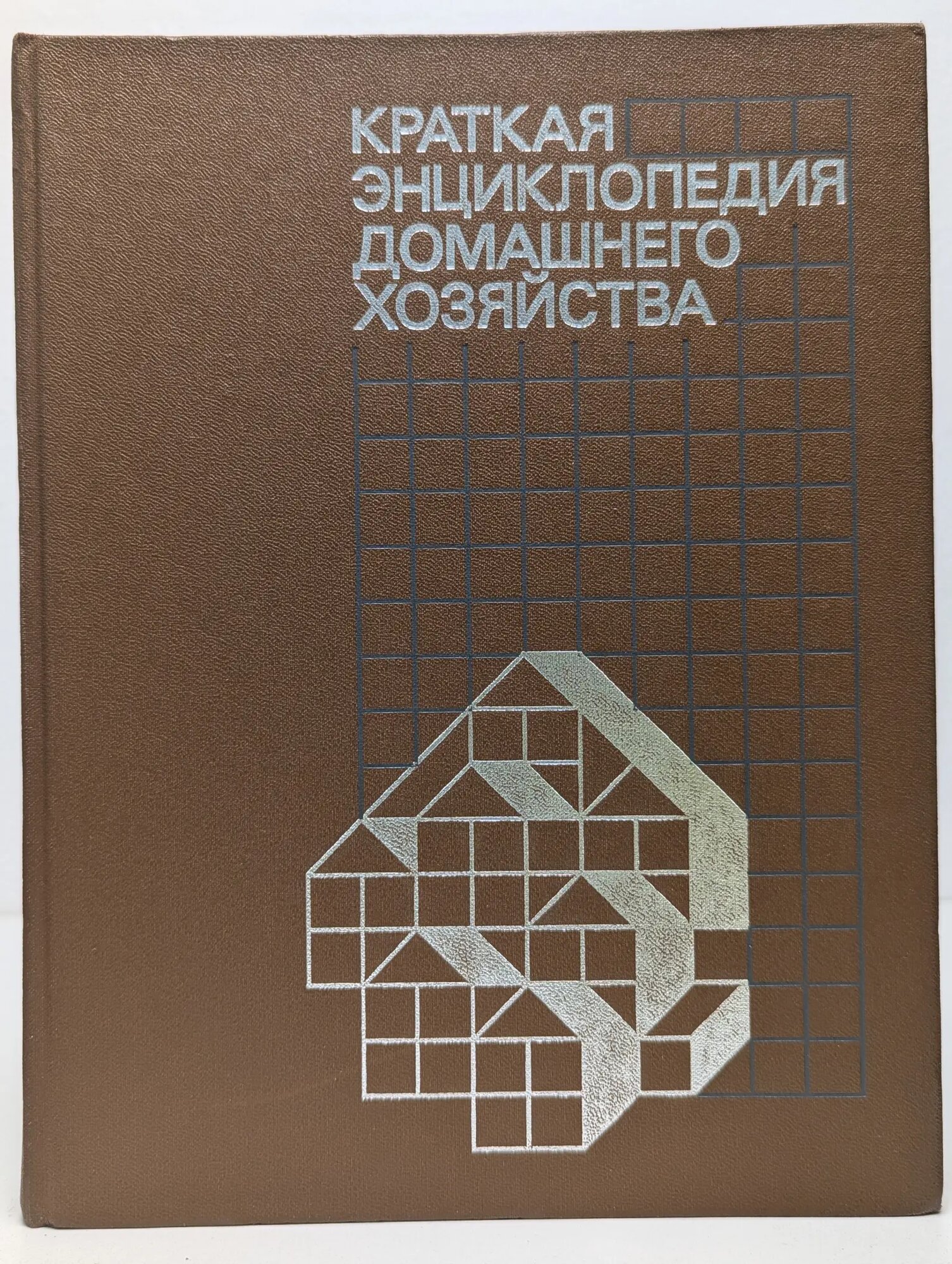 Краткая энциклопедия домашнего хозяйства Терехов И. М, Андреева И. А, Ахабадзе А. Ф. 1987