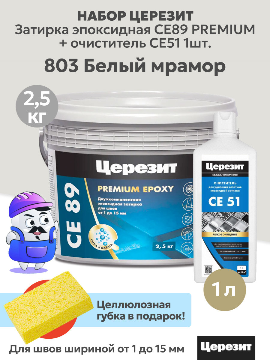 Набор церезит затирка эпок. CE89 PREMIUM Белый мрамор №803 (2,5кг) + очиститель CE51 (1шт)