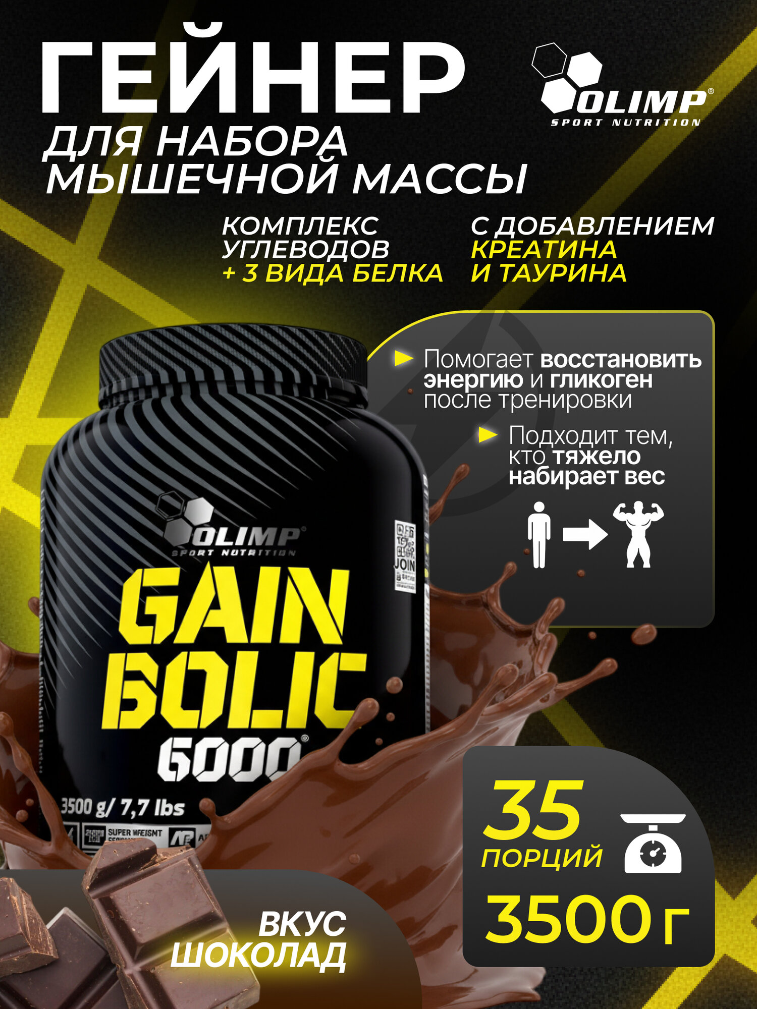 Гейнер с добавлением креатина и BCAA / Olimp Sport Nutrition Gain Bolic 6000 / 3500 г шоколад