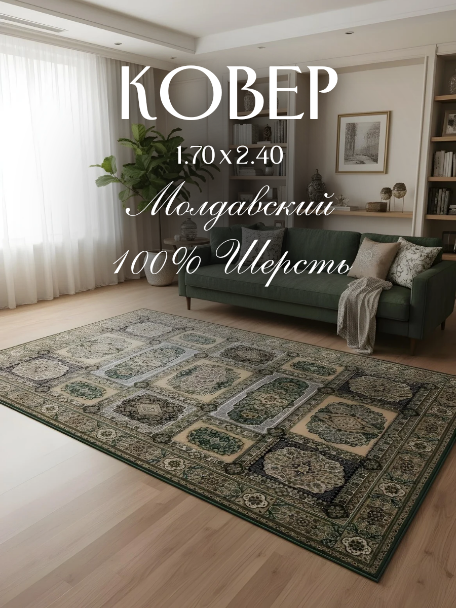 Натуральный Молдавский Шерстяной Ковер 1.70х2.40