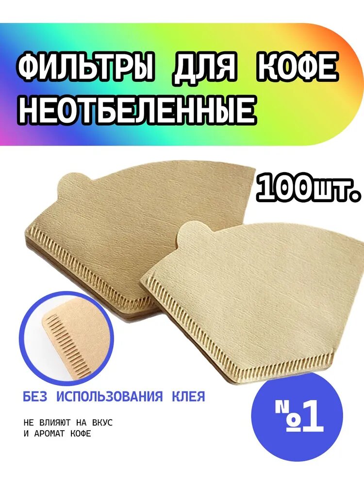 Фильтр для кофе неотбеленные №1, 100 шт