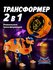Трансформер