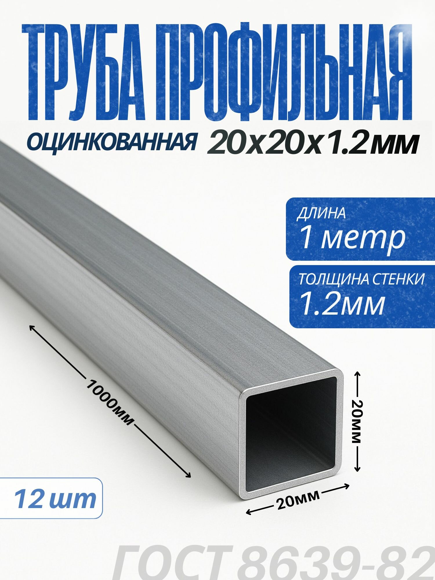 Труба профильная, оцинкованная сталь 20х20 мм, квадратная. Длина 1м, 12 шт.