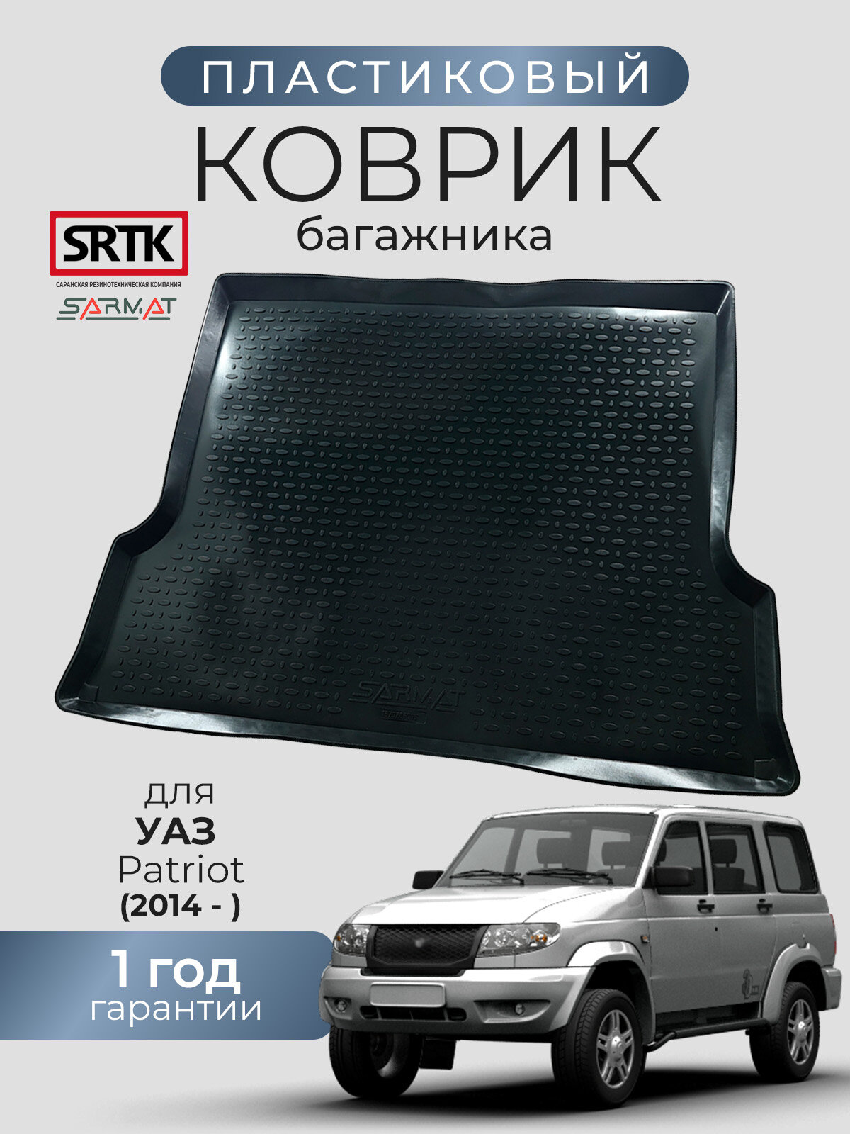 Коврик багажника пластиковый для UAZ Patriot (2014-)/УАЗ Патриот SRTK/сртк