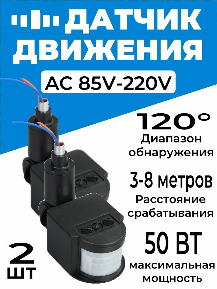 2 шт. Датчик движения/Инфракрасный датчик движения, дальность действия до 8 метров,220В