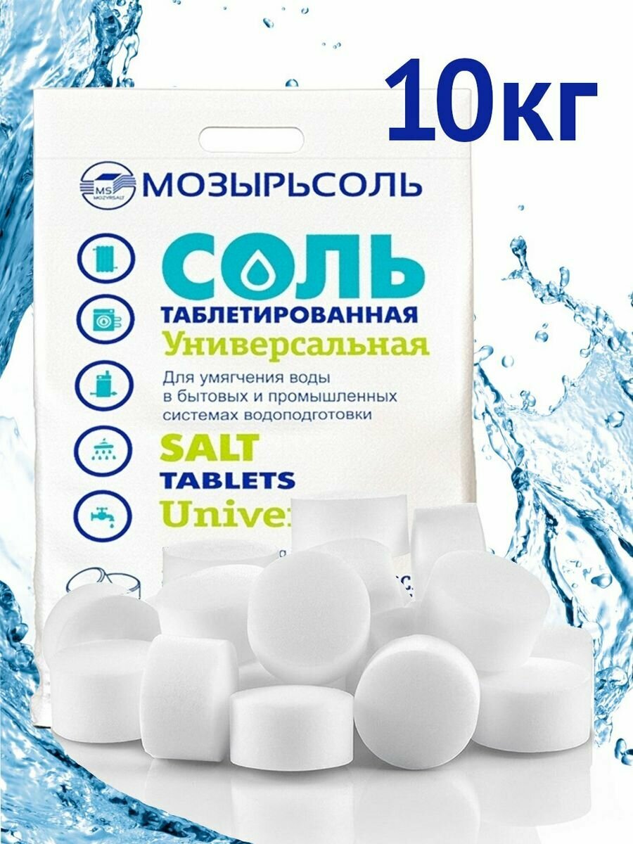 Соль таблетированная "Экстра" Мозырьсоль, универсальная, 99.7 % NaCl, 10 кг