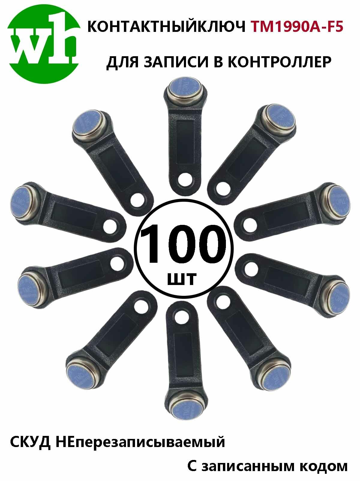 Электронный ключ для домофона TM 1990A-F5/ DS 1990A Touch Memory, c записанным кодом Для СКУД, охранно-пожарных систем