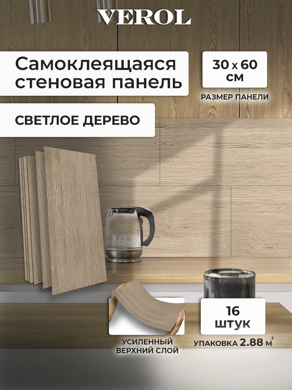Самоклеющиеся панели для стен VEROL "Светлое дерево" 30х60 см, 16 шт, влагостойкие