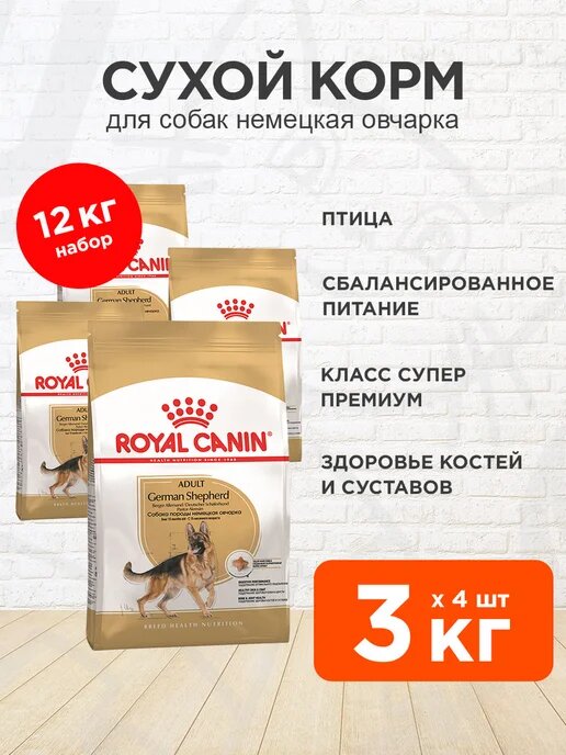 Корм сухой Royal Canin German Shepherd Adult для взрослых собак немецкая овчарка, 3 кг х 4 шт