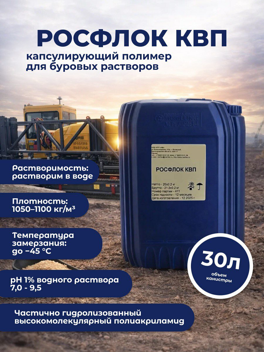 Росфлок КВП Полимер для скважин , стабилизатор