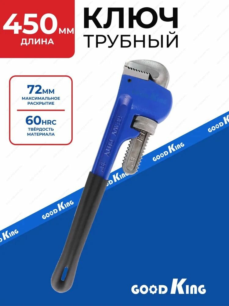 Газовый трубный ключ 72 мм, 450 мм GOODKING