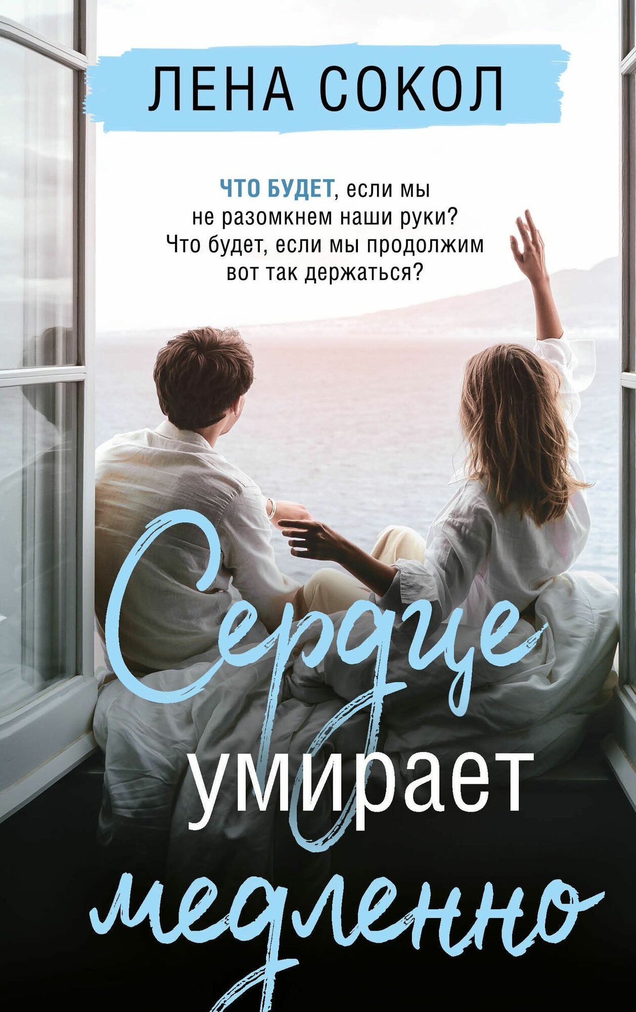 Книга "Сердце умирает медленно"