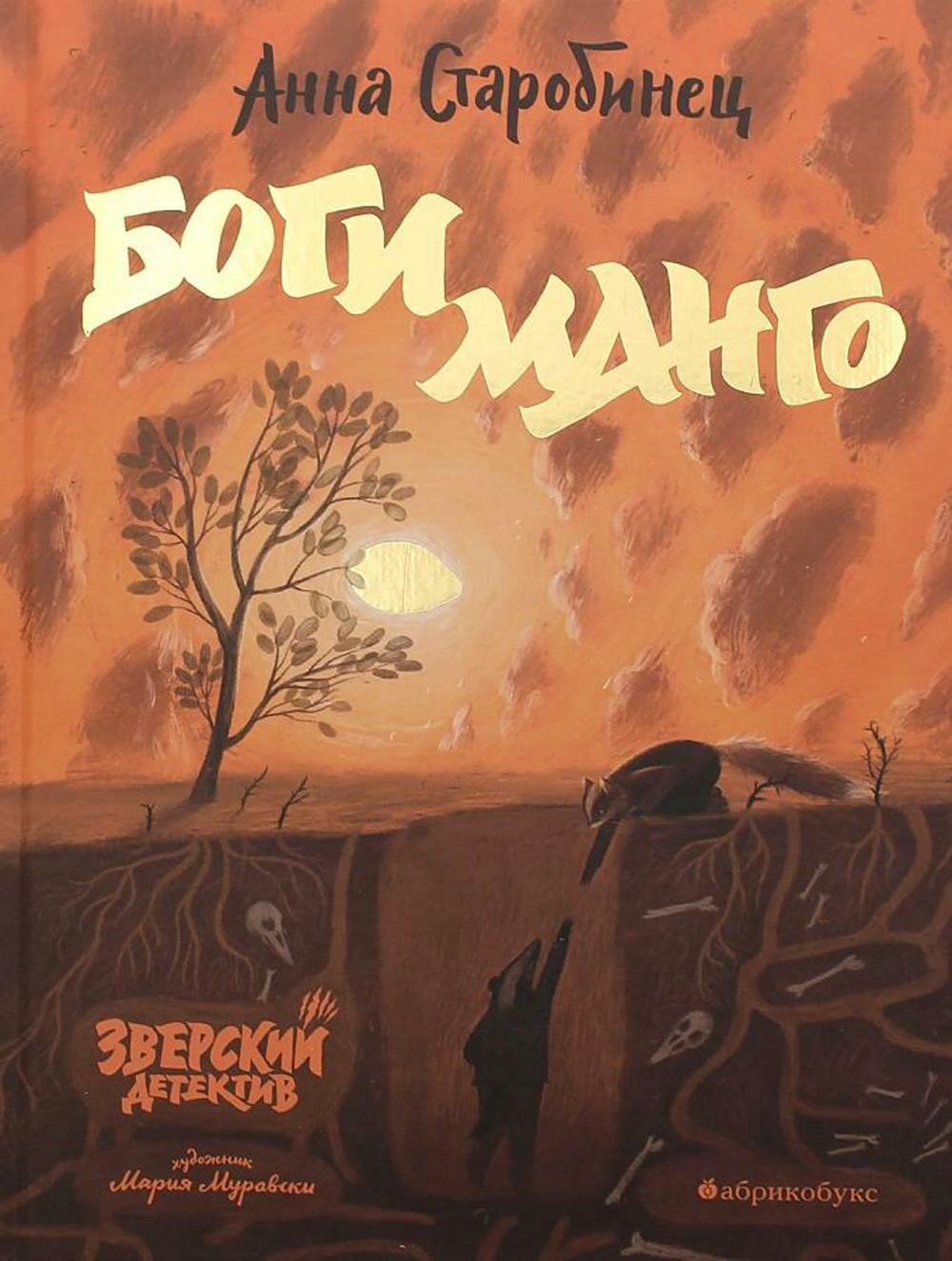 Зверский детектив. Боги Манго