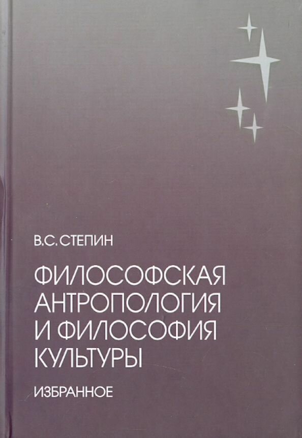 Философская антропология и философия культуры. Избранное