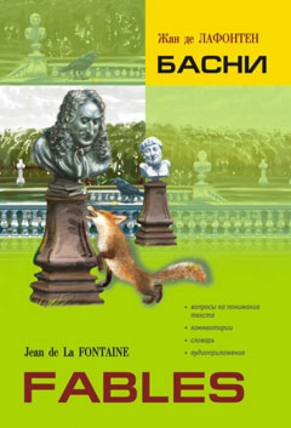 Лафонтен Ж. Басни (франц. яз, неадаптир.)