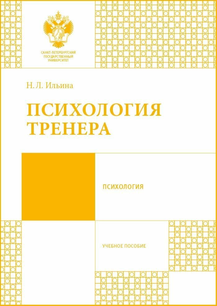Книга "Психология тренера"