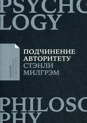 Книга "Подчинение авторитету: Научный взгляд на власть и мораль"