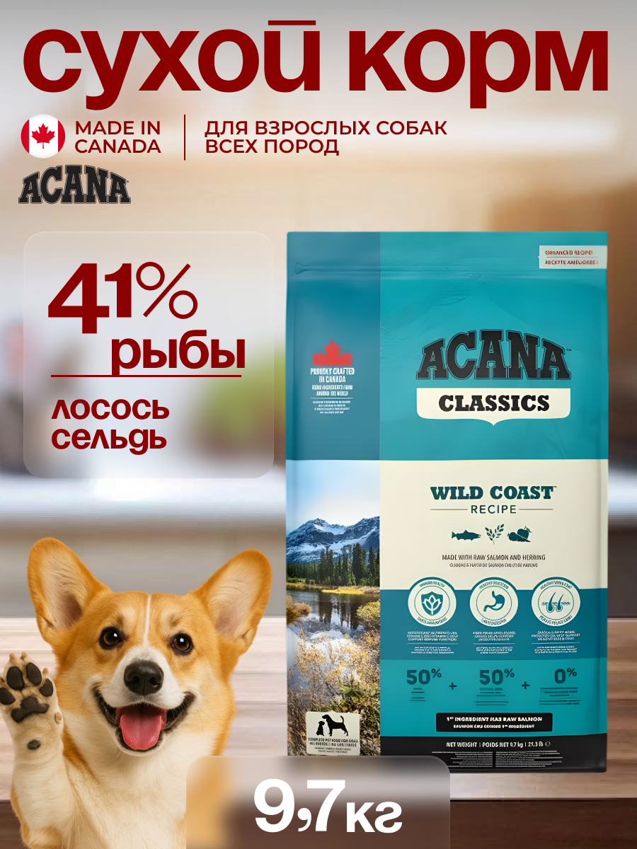 Сухой корм для собак Acana Dog Wild Coast 9,7 кг