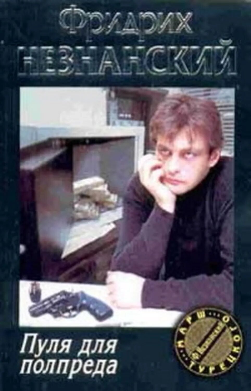 Пуля для полпреда [Цифровая книга]