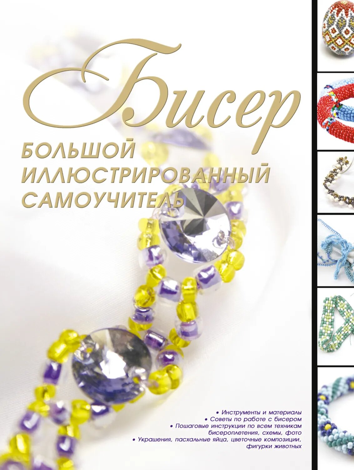 Бисер. Большой иллюстрированный самоучитель [Цифровая книга]