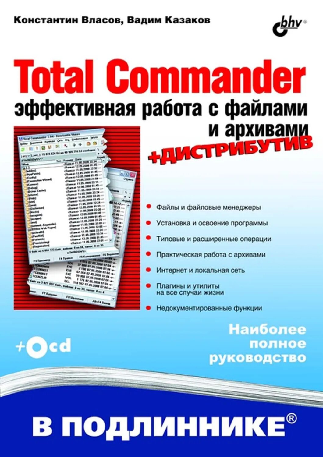 Total Commander. Эффективная работа с файлами и архивами [Цифровая книга]