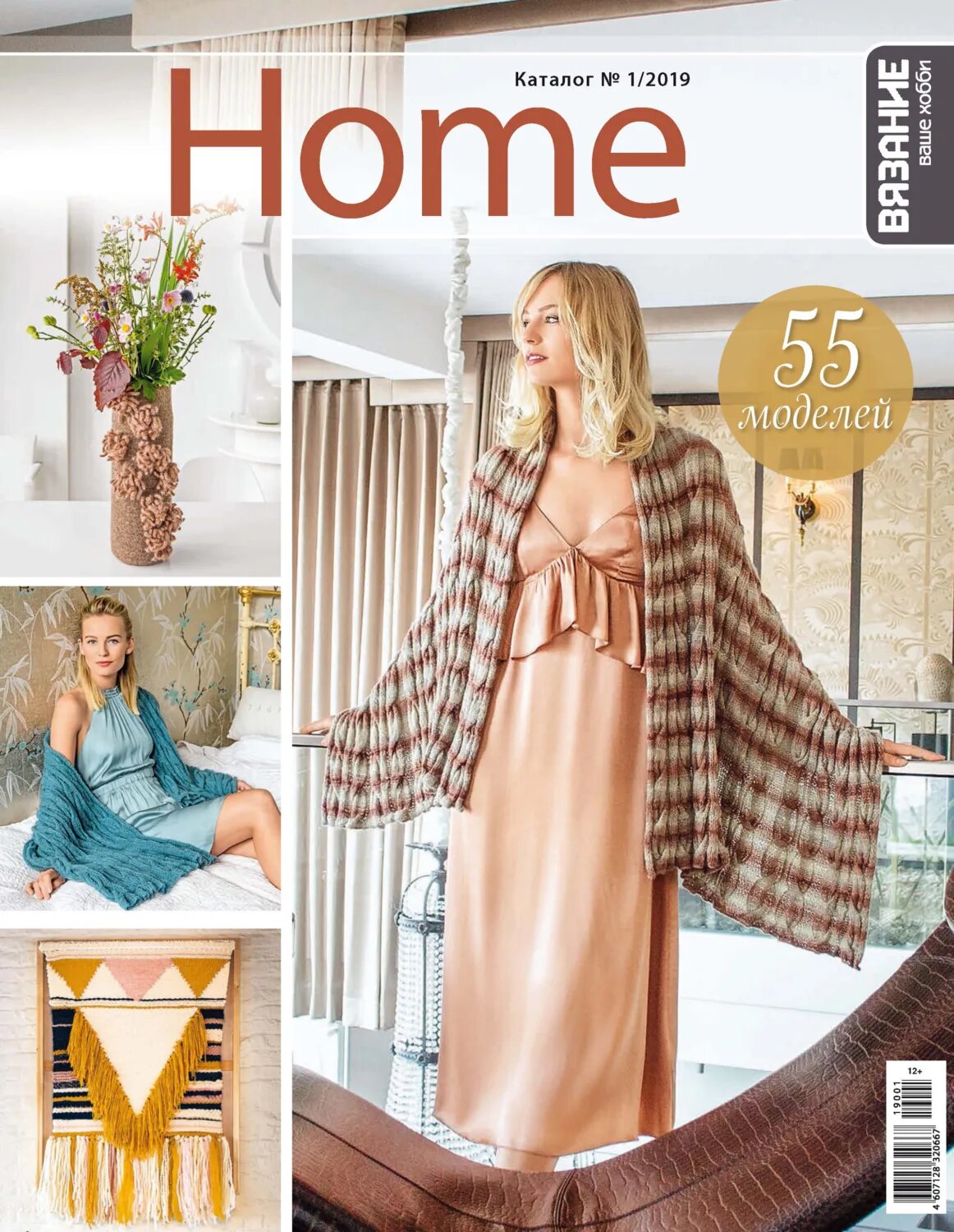 Вязание – ваше хобби. Каталог №1/2019 Home [Цифровая книга]