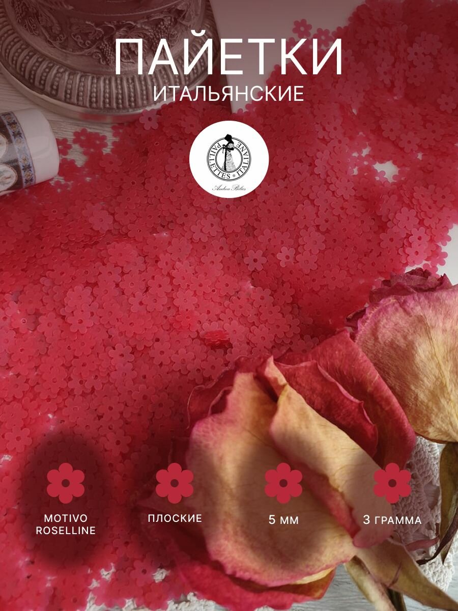 Пайетки цветочки 5 мм бордовые, плоские #576f. Упаковка 3 грамма. Италия
