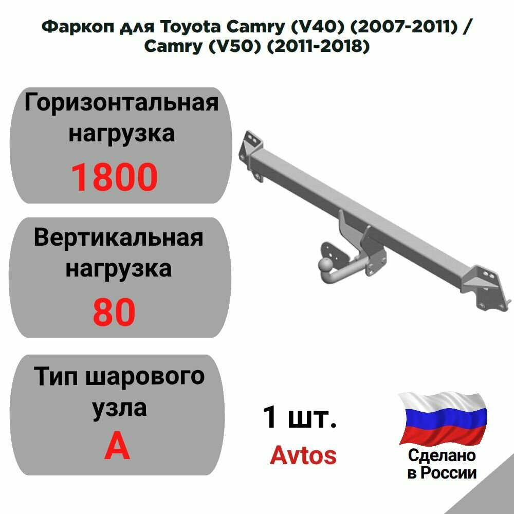 Фаркоп для Toyota Camry (V40) (2007-2011) / Camry (V50) (2011-2018) "Avtos" TY17