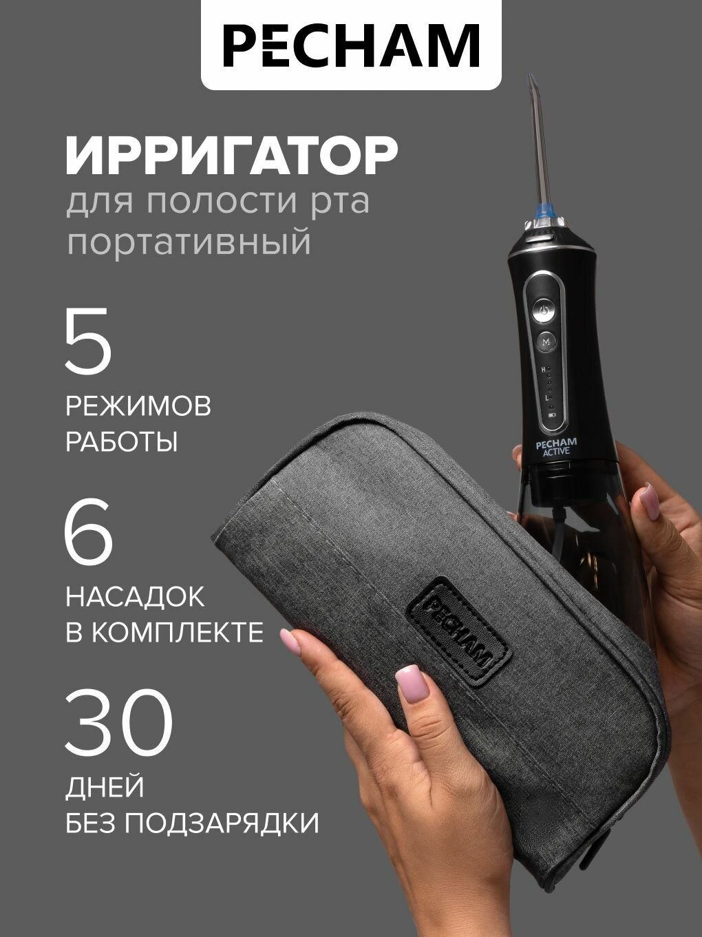 Портативный ирригатор PECHAM Active PC2001 с премиум комплектацией, 6 насадок в кейсе и чехле для путешествий