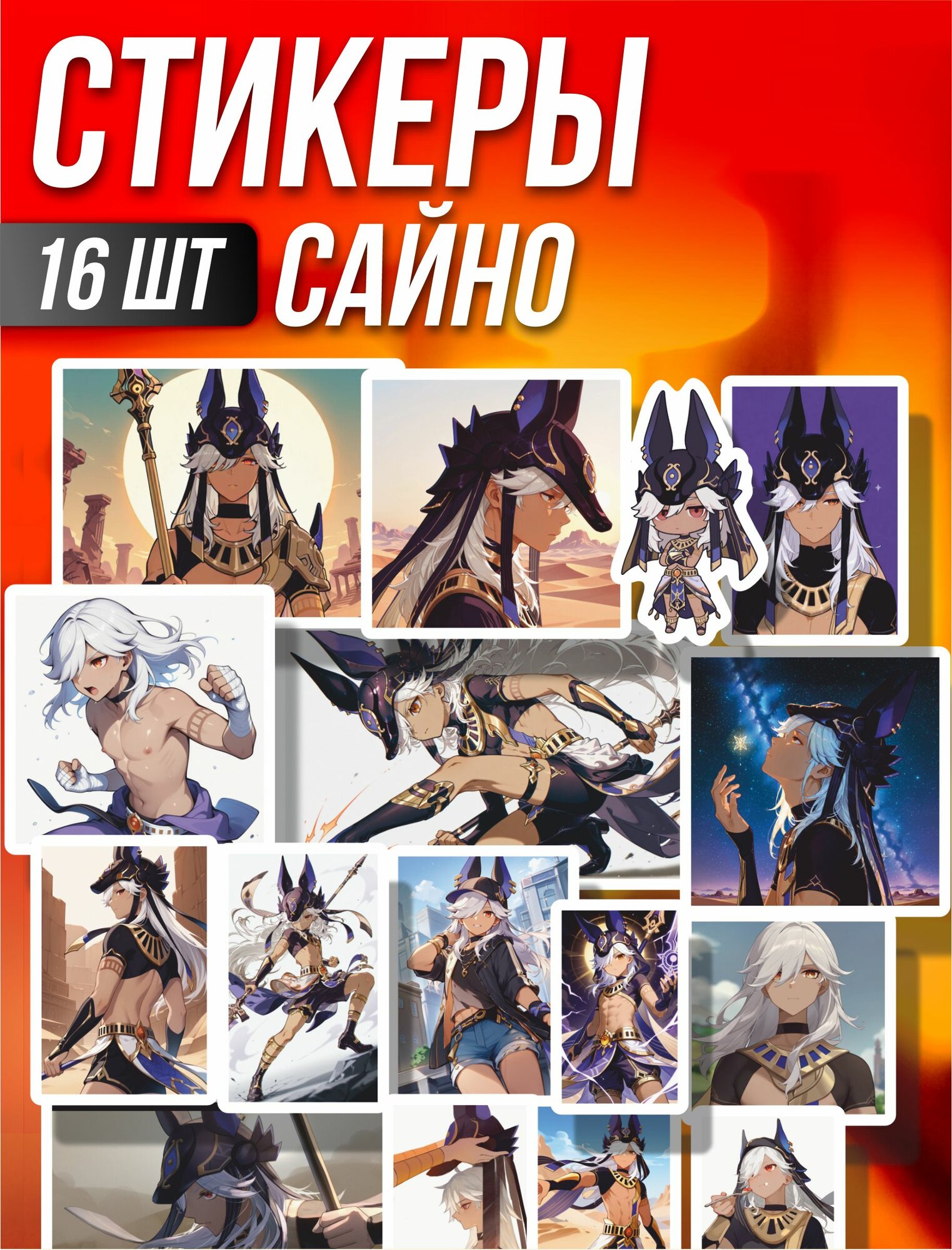 Стикерпак наклейки на телефон Геншин Импакт Сайно
