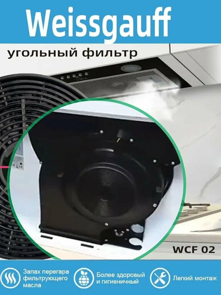 Применяемый Weissgauff TEL 600 EB TEL 600 EW TEL 600X Угольный фильтр 2 шт.