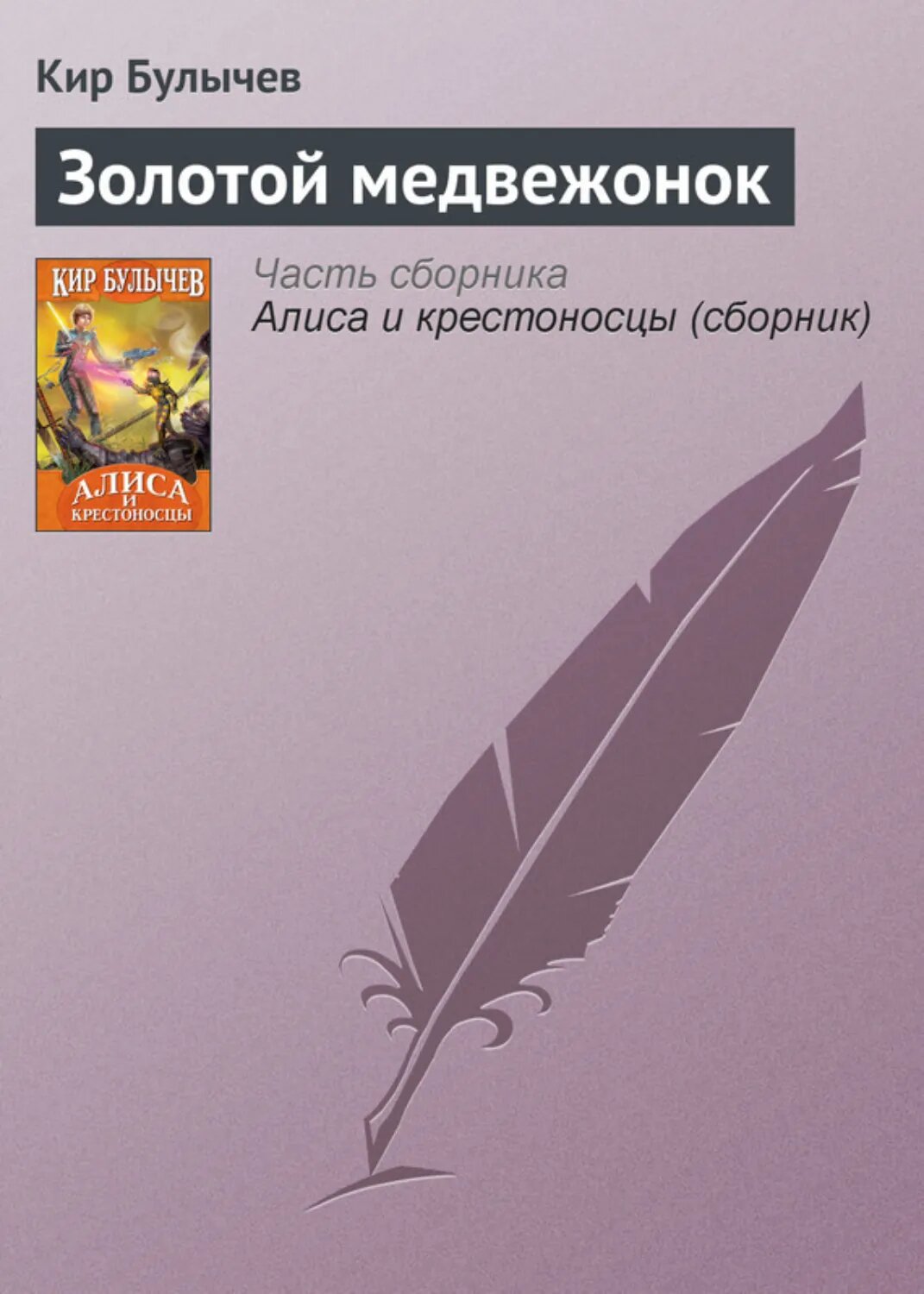 Золотой медвежонок [Цифровая книга]