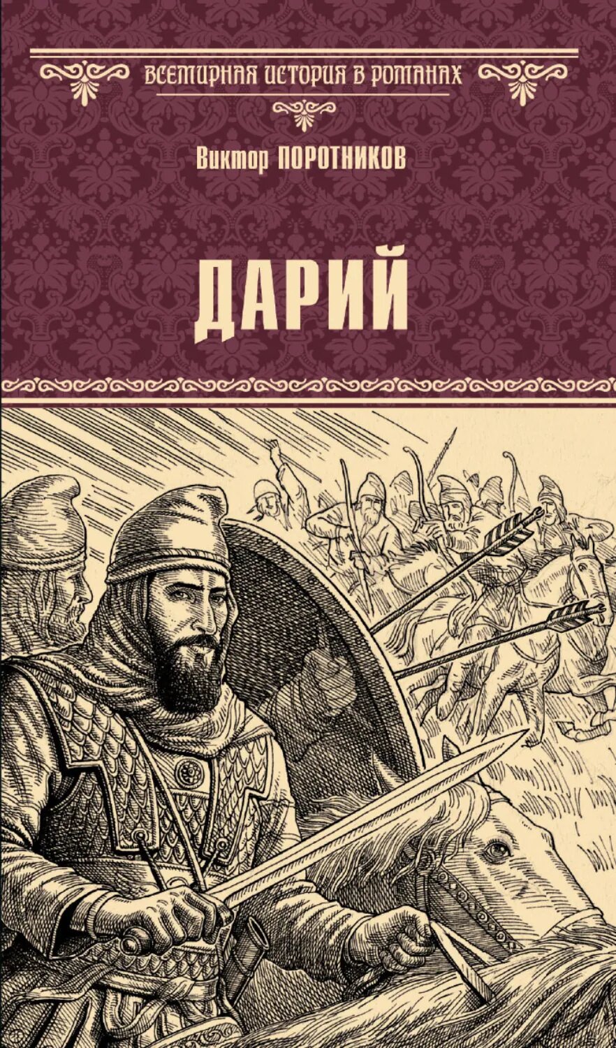 Дарий [Цифровая книга]