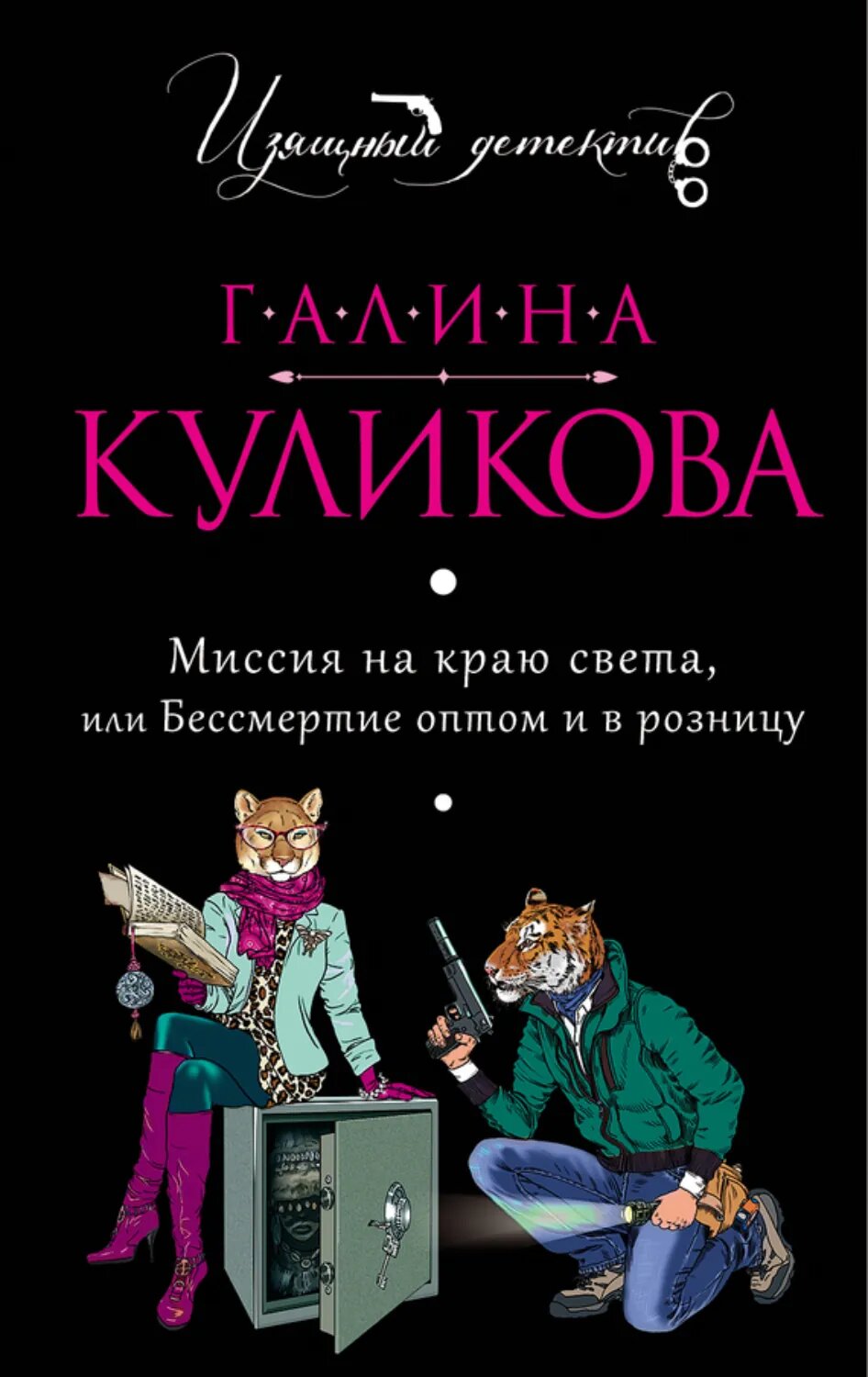 Миссия на краю света, или Бессмертие оптом и в розницу [Цифровая книга]