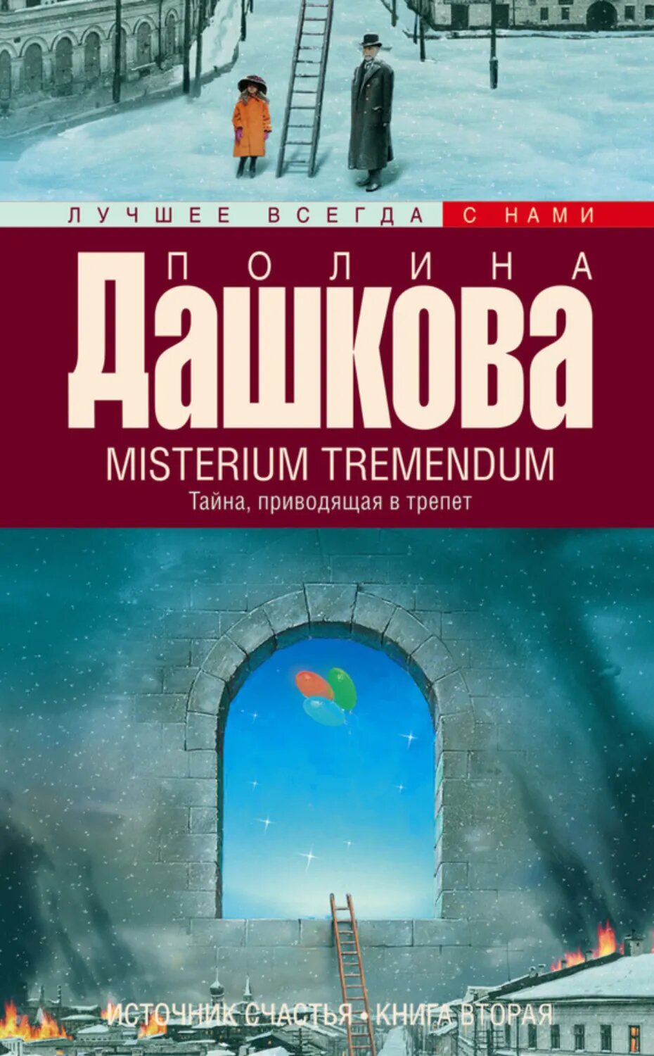 Misterium Tremendum. Тайна, приводящая в трепет [Цифровая книга]