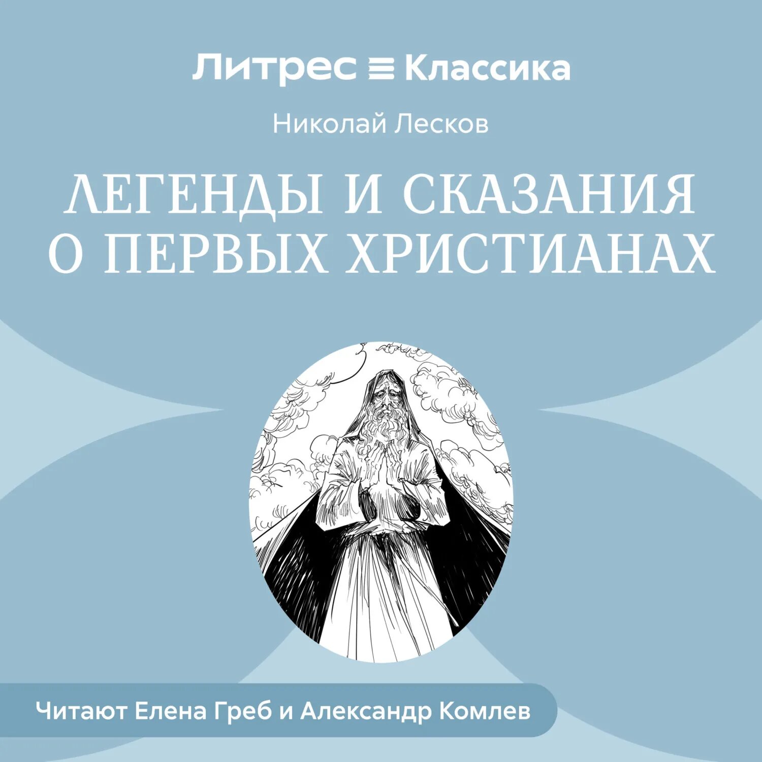 Легенды и сказания о первых христианах [Аудиокнига]