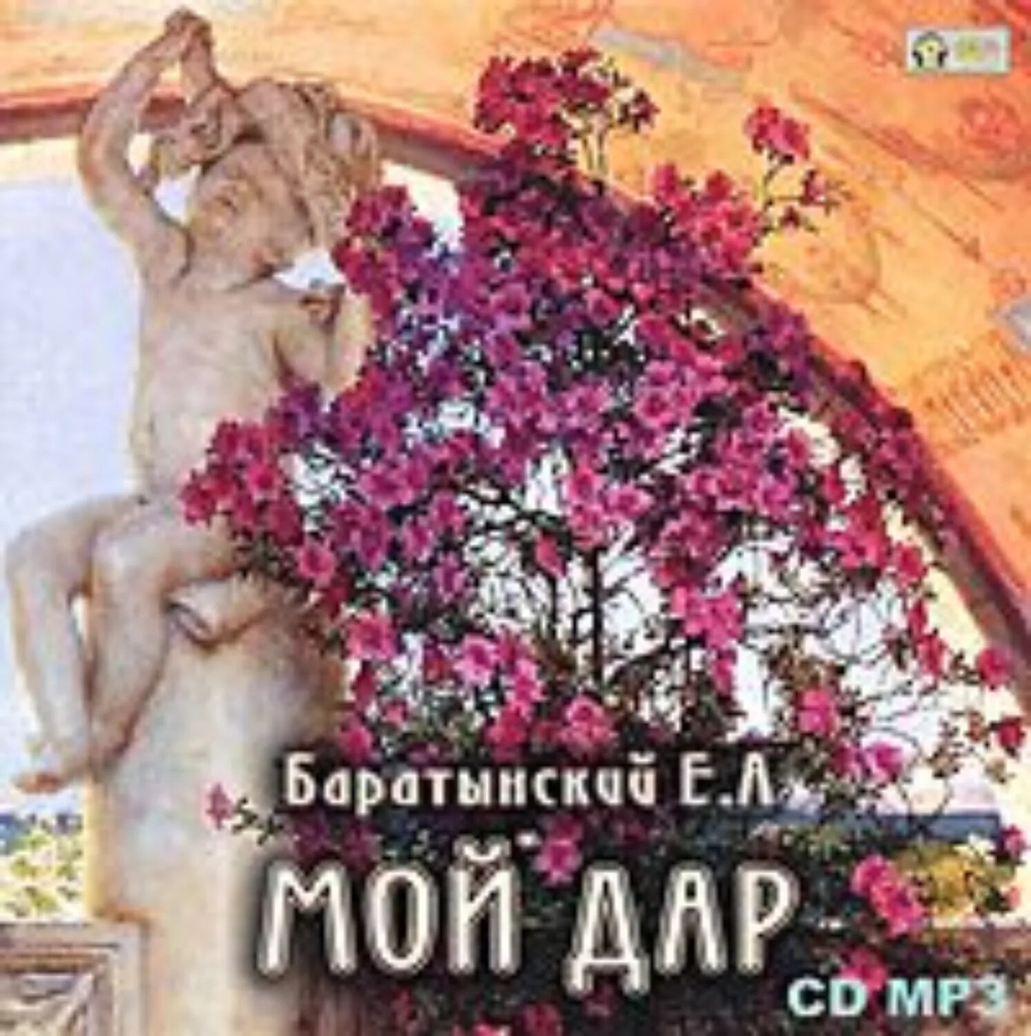 Мой дар. Избранная лирика [Аудиокнига]