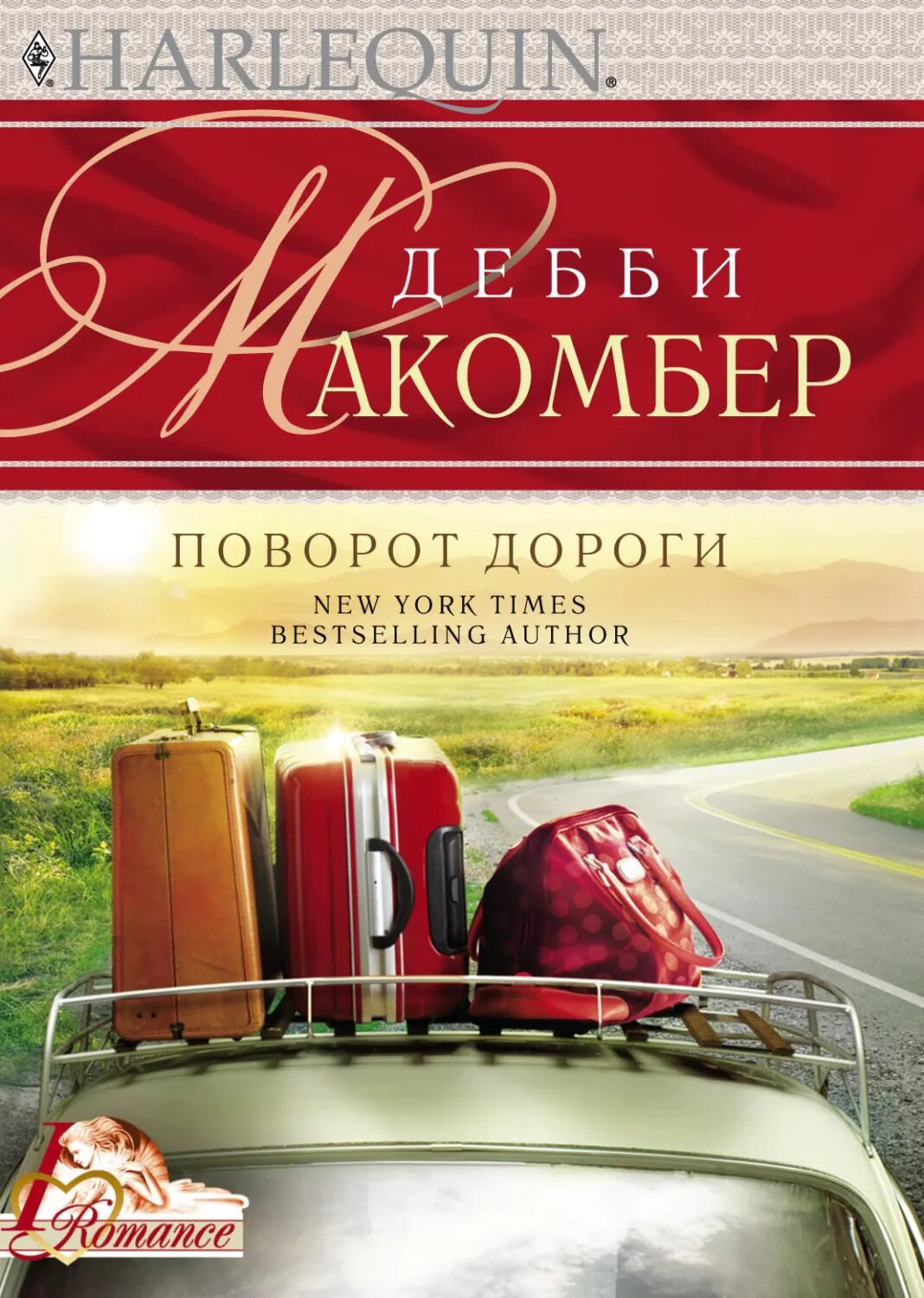 Поворот дороги [Цифровая книга]