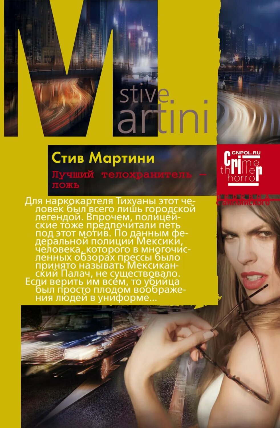 Лучший телохранитель – ложь [Цифровая книга]