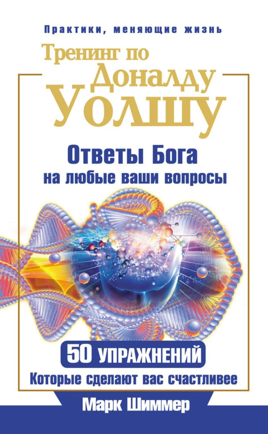 Тренинг по Доналду Уолшу. Ответы Бога на любые ваши вопросы. 50 упражнений, которые сделают вас счастливее [Цифровая книга]