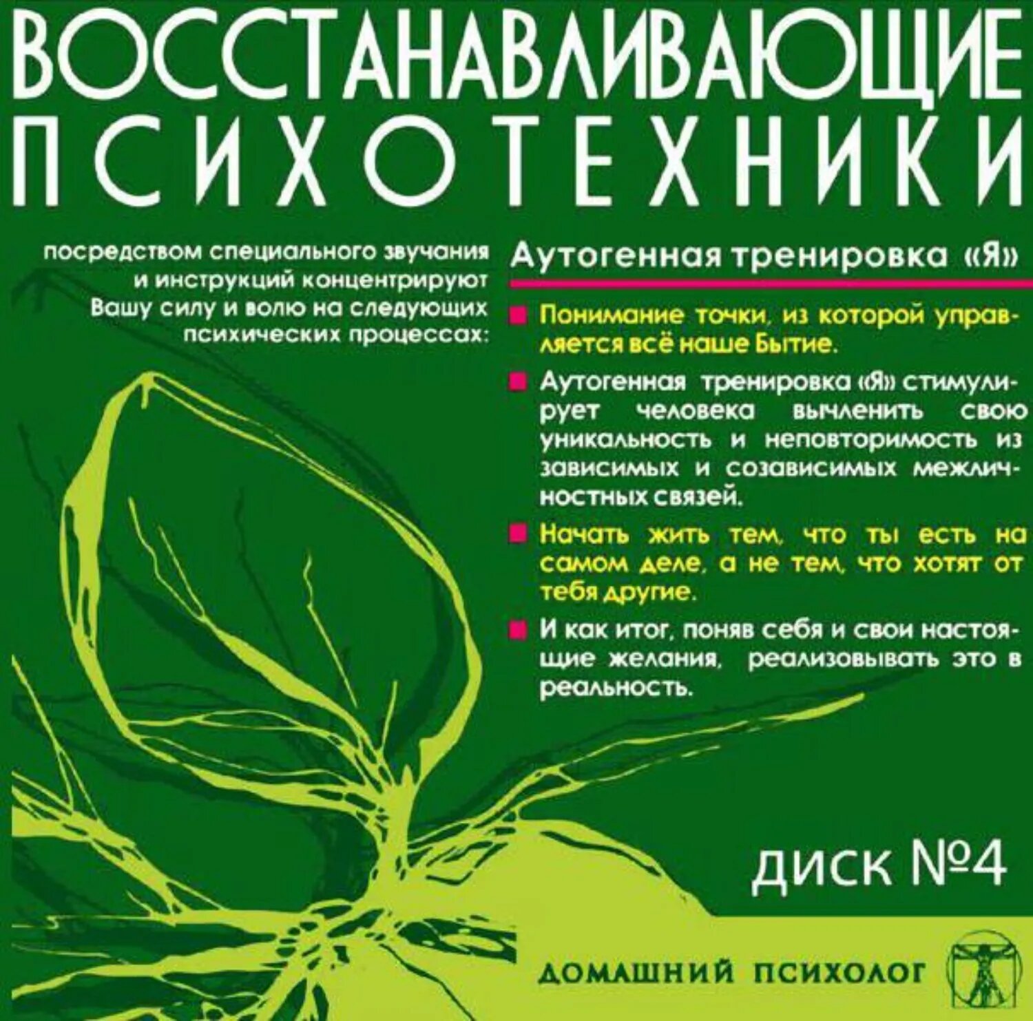 Диск 4. Аутогенная тренировка «Я» [Аудиокнига]