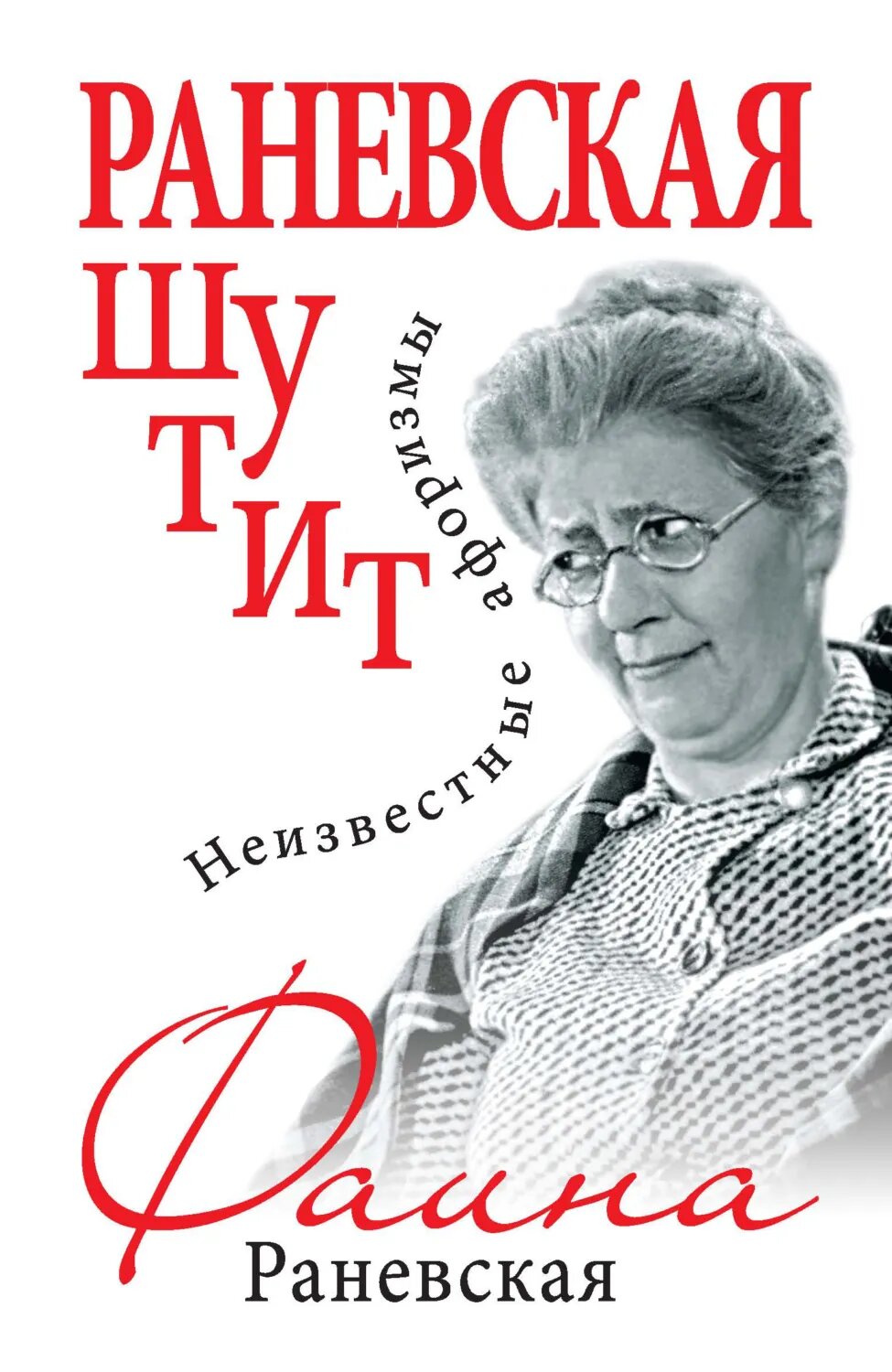 Раневская шутит. Неизвестные афоризмы [Цифровая книга]