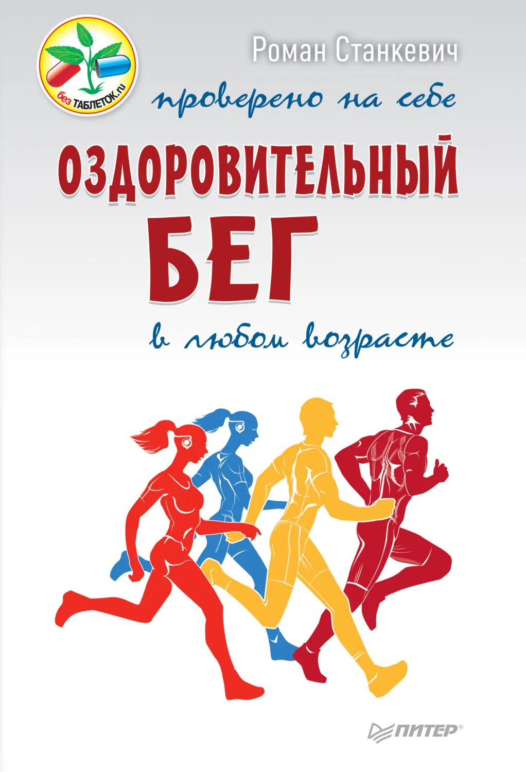 Оздоровительный бег в любом возрасте. Проверено на себе [Цифровая книга]